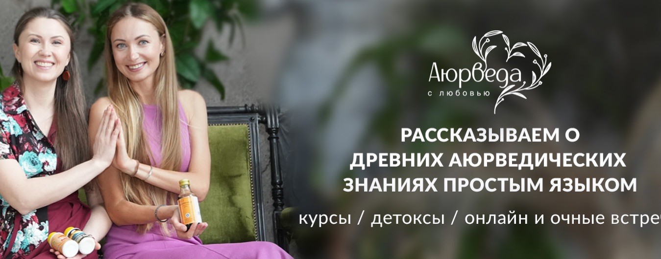 Аюрведа с любовью