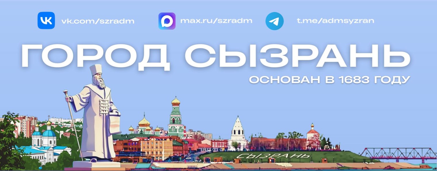 Город Сызрань