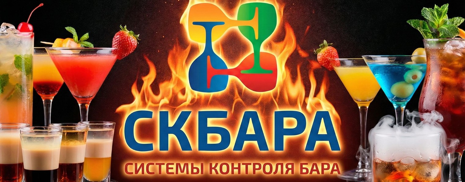 СКБАРА — системы контроля  баров и ресторанов