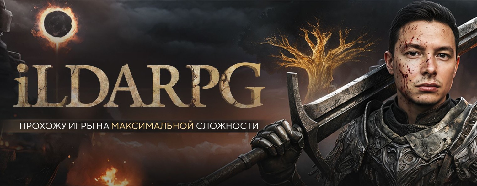 iLDARPG - Прохожу игры на максимальной сложности!