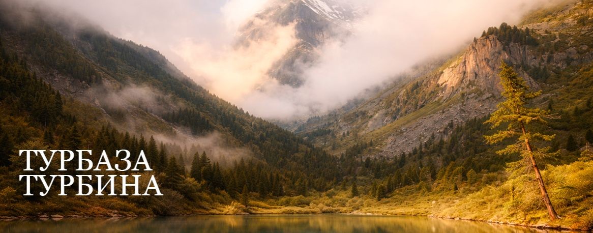 Турбаза Турбина в Онгудайском районе