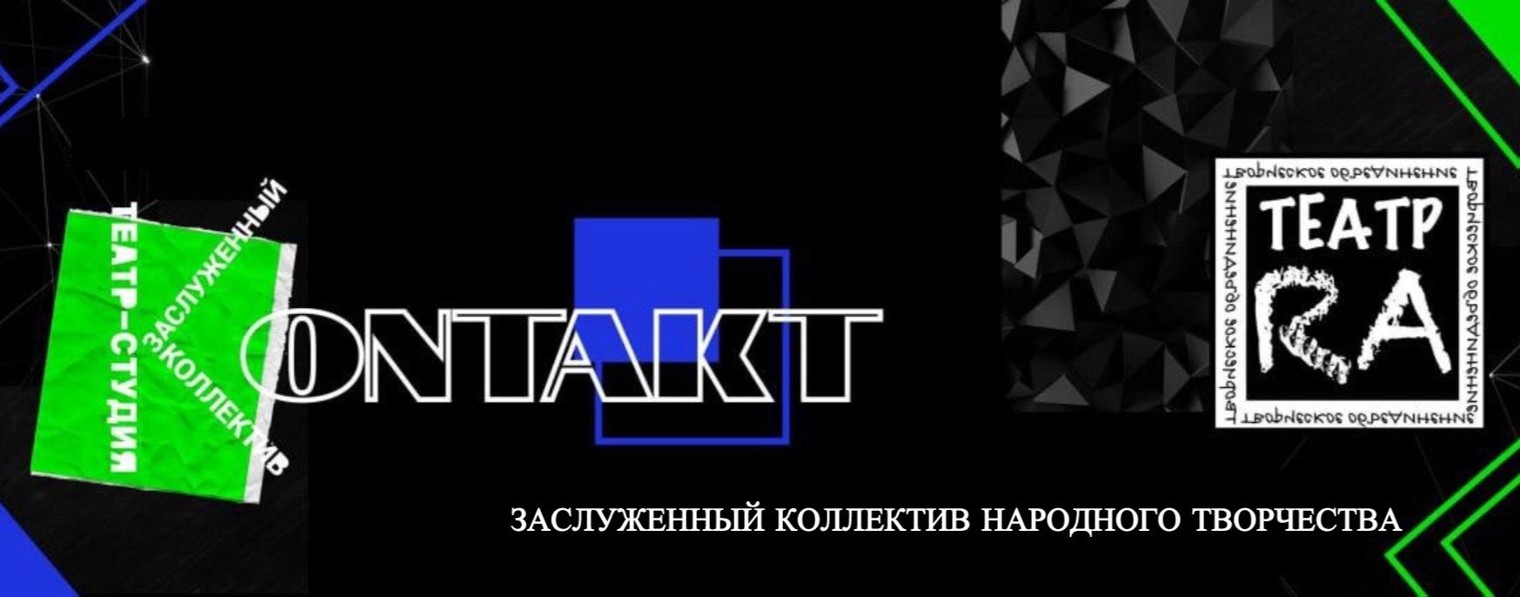 Театр-студия «Контакт»