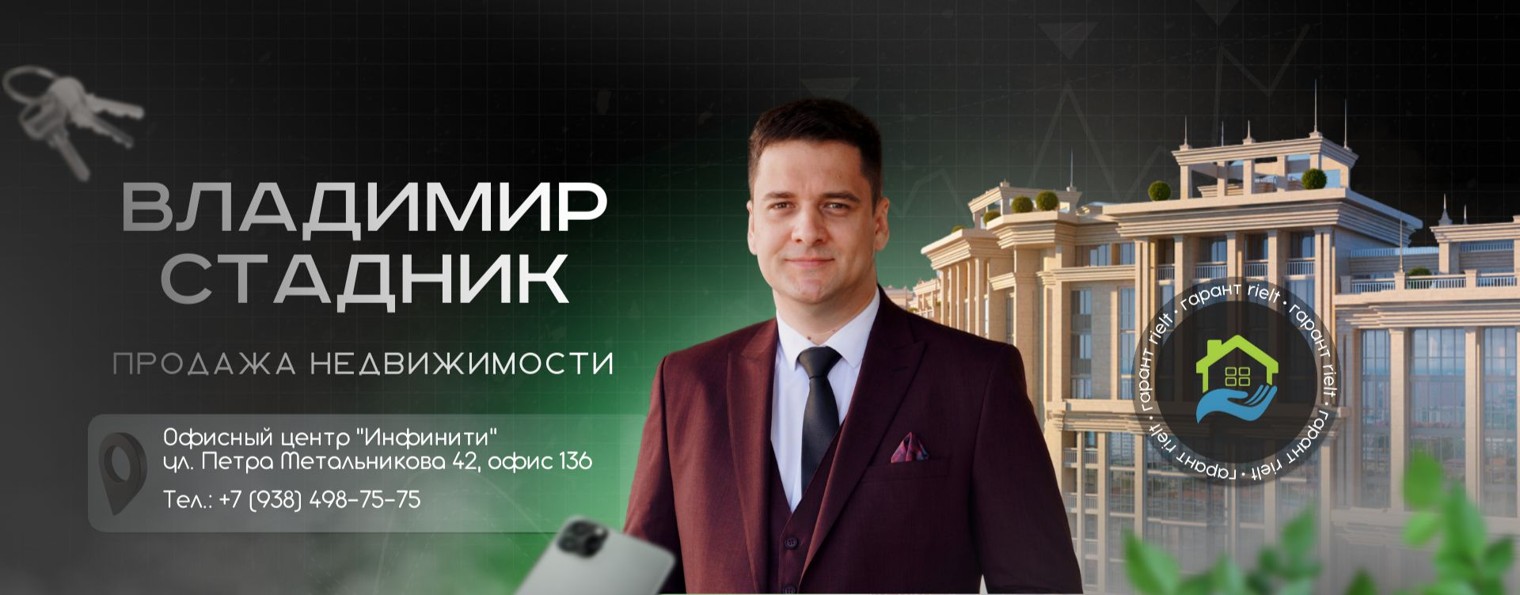 Недвижимость Краснодара - Владимир Стадник