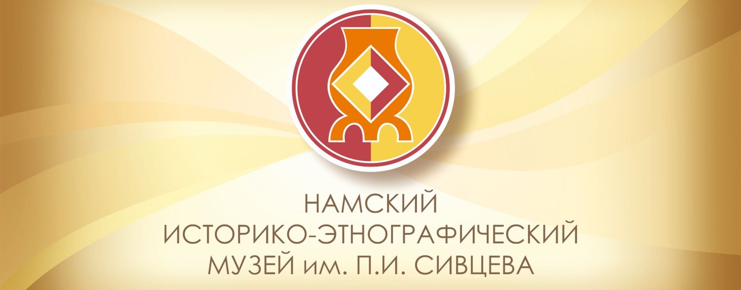 Намский музей им.П.И.Сивцева