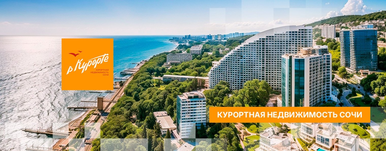 Сергей Капшуров | Курортная недвижимость в Сочи