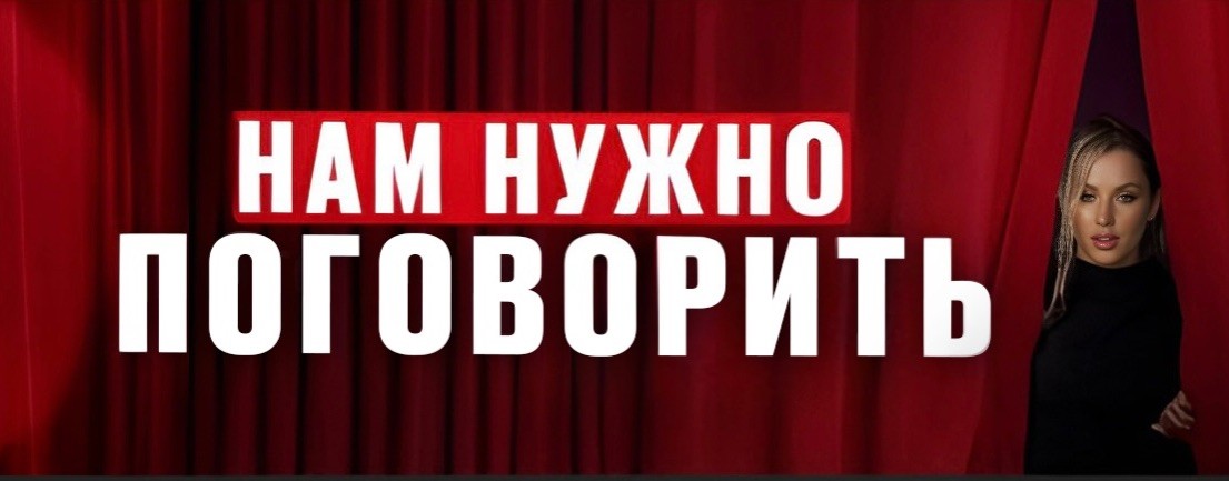 НАМ НУЖНО ПОГОВОРИТЬ