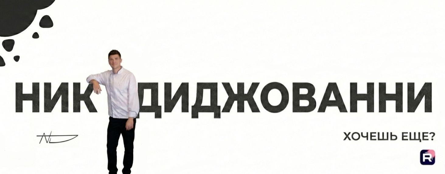 Ник ДиДжованни