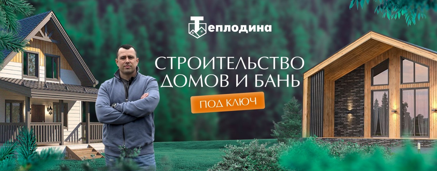 Teplodina | Cтроительство домов и бань