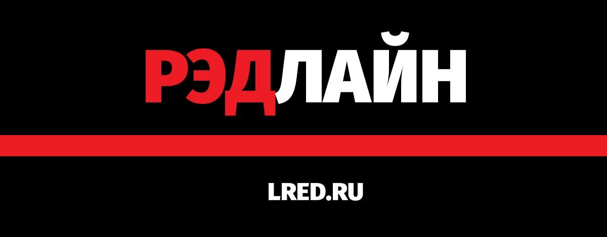 РЭДЛАЙН