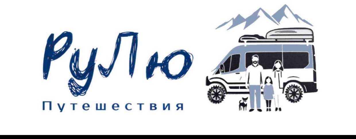 РуЛю Путешествия