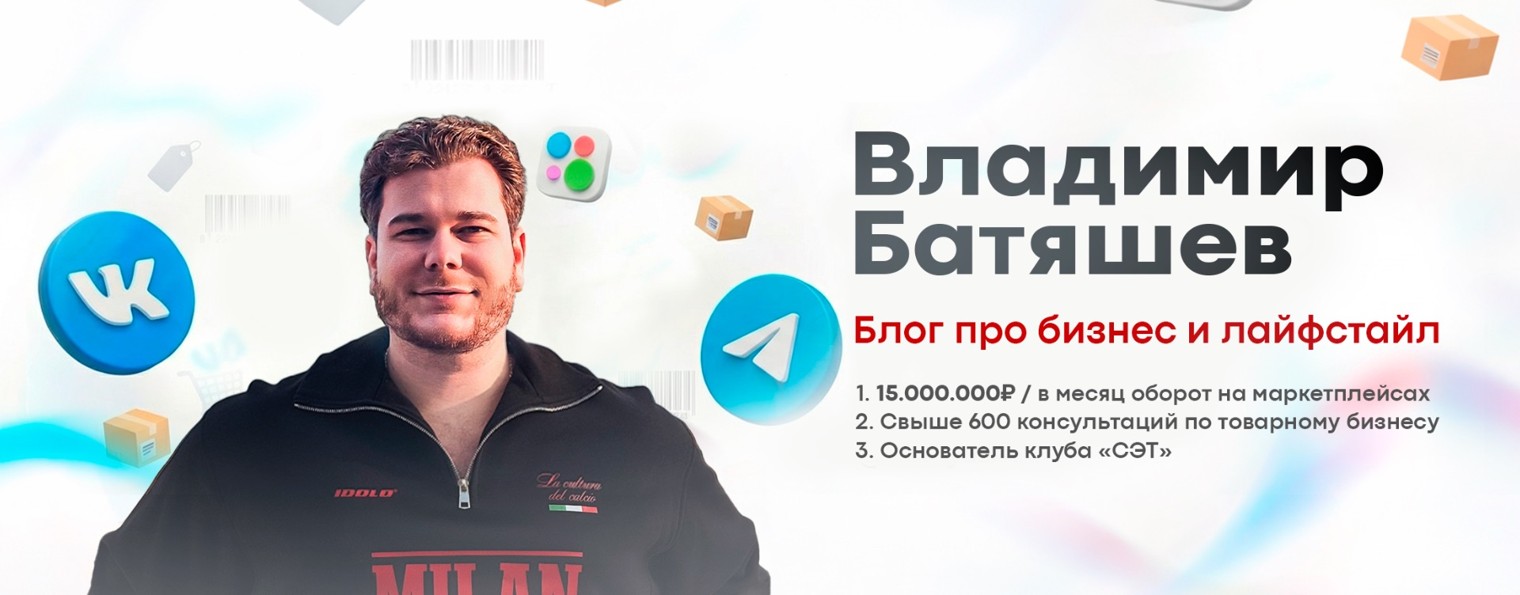 Batyashev - Про товарный бизнес и жизнь