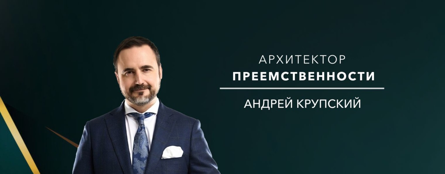 Андрей Крупский | Архитектор Преемственности