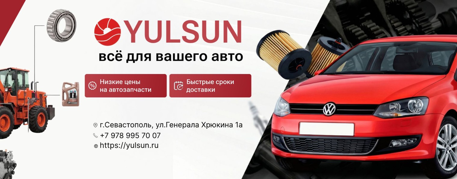 Yulsun автозапчасти Севастополь