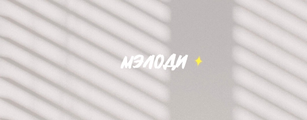 мэлоди