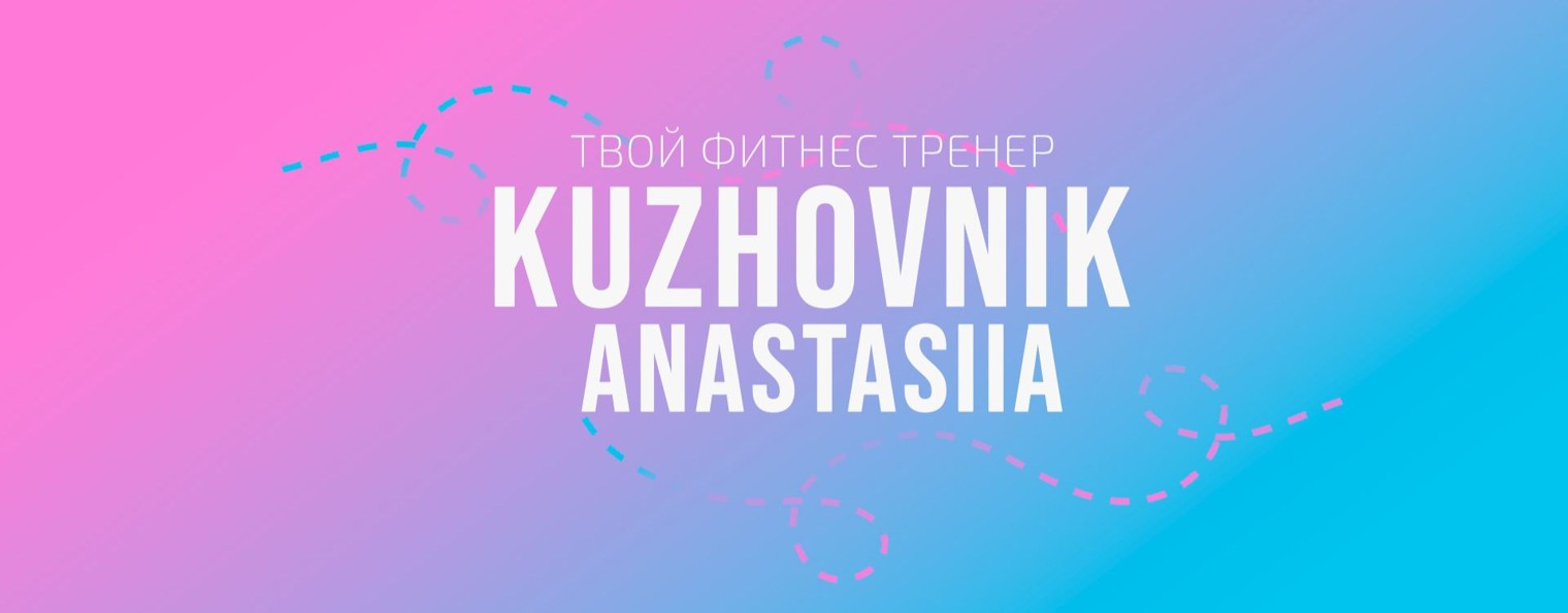 Анастасия Кужовник | Фитнес тренировки