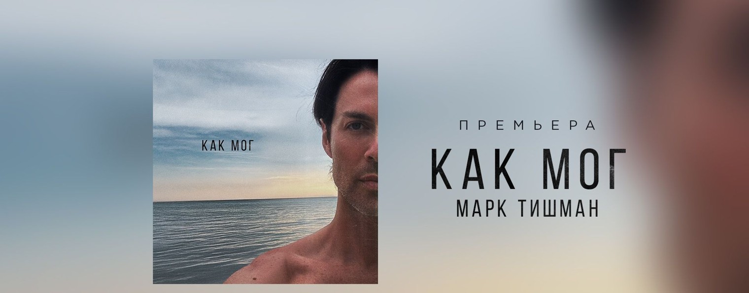 Марк Тишман