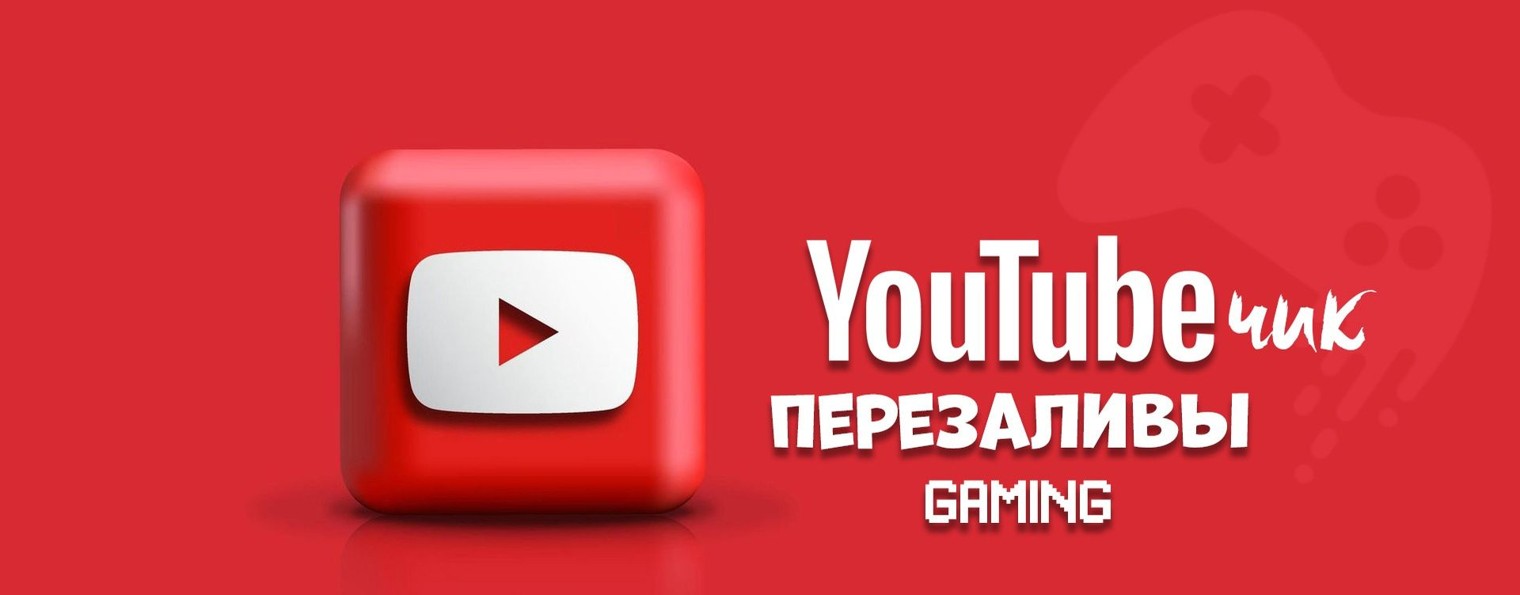 Перезалив на c YouTube на RUTUBE