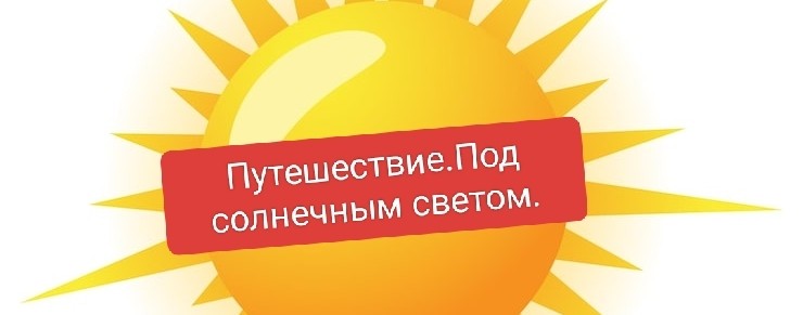 Путешествие.Под солнечным светом.