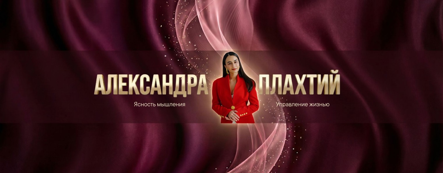 Психолог Александра Плахтий