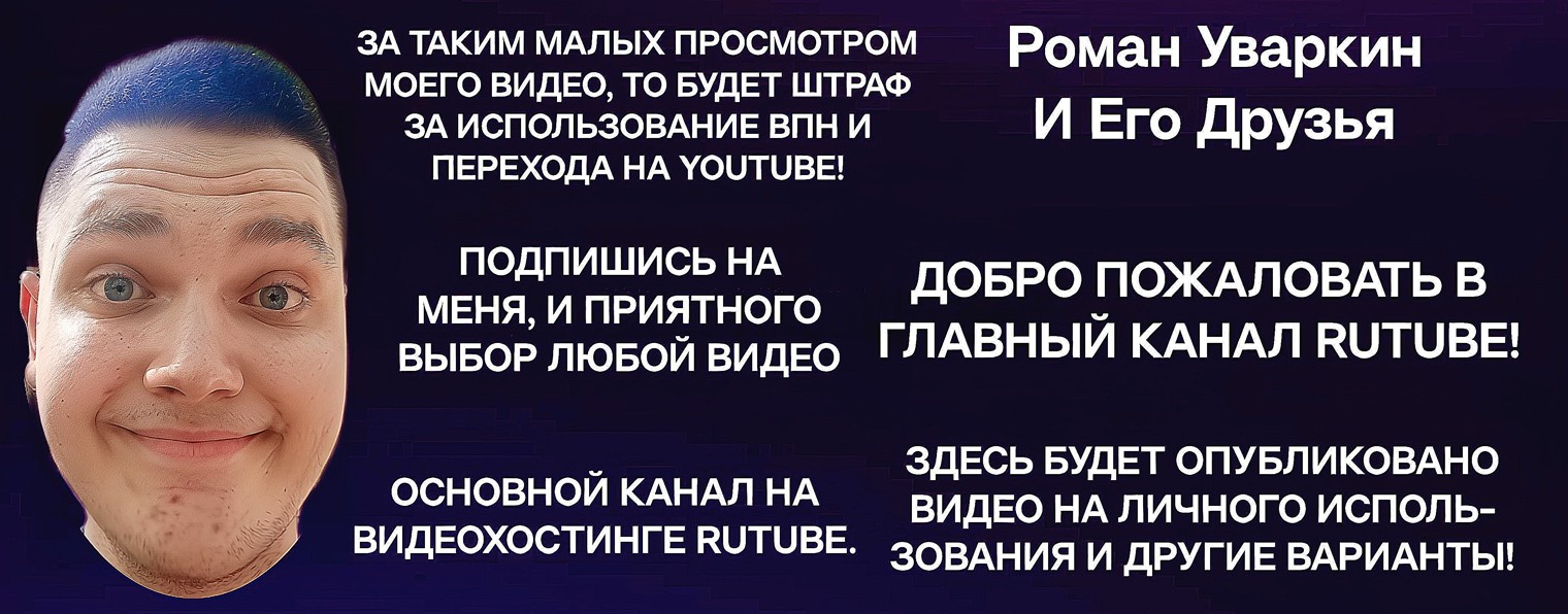 Роман Уваркин И Его Друзья