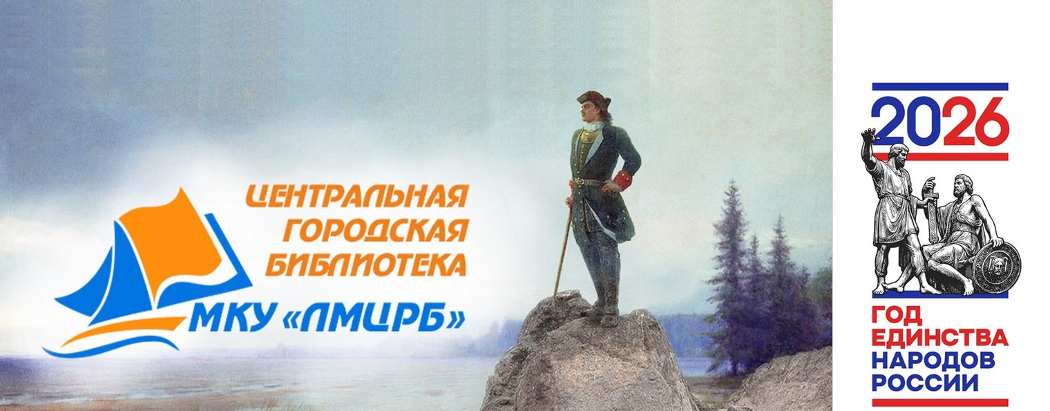 Лодейнопольская Центральная городская библиотека