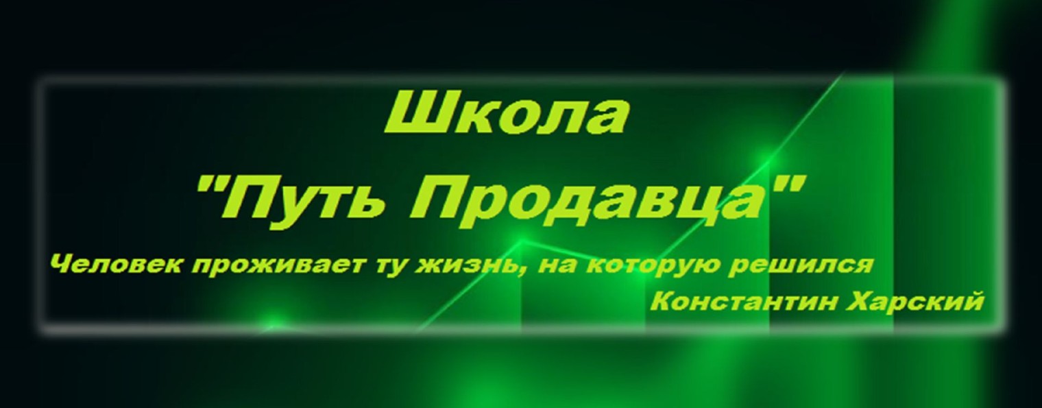 Школа "Путь Продавца"