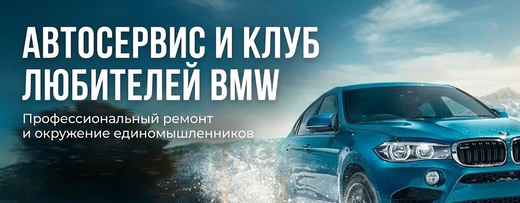 БАВАРИЯ-КОР | Автосервис и клуб любителей BMW