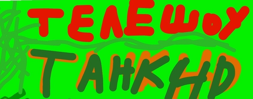 Телешоу ТанкHD