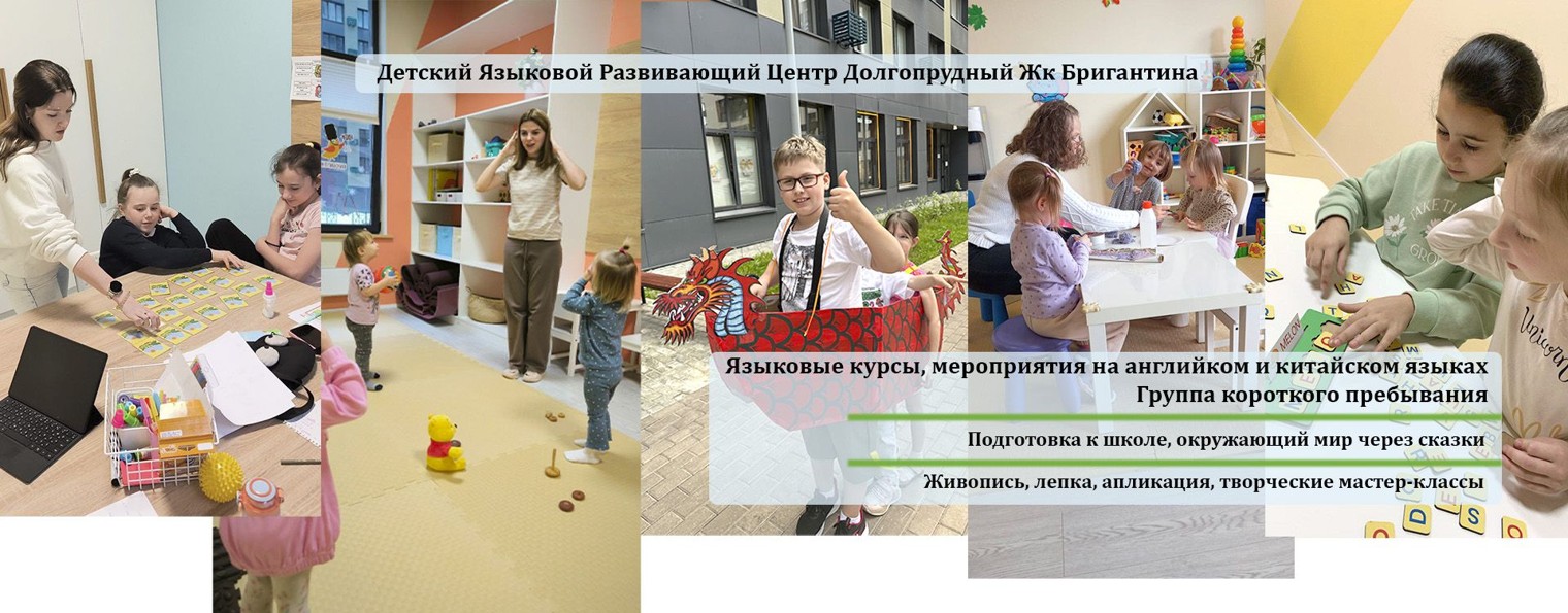 Детский Языковой Развивающий Центр Долгопрудный Жк