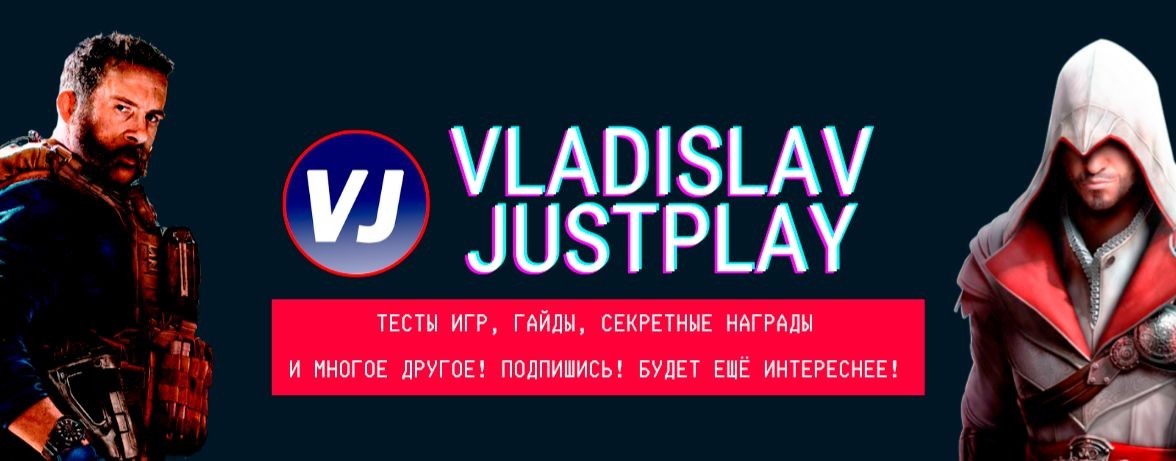 VladislavJustPlay - Играй проще! 🎮