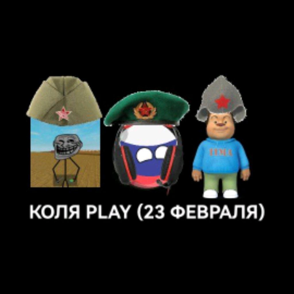 Коля Play (23 Февраля)