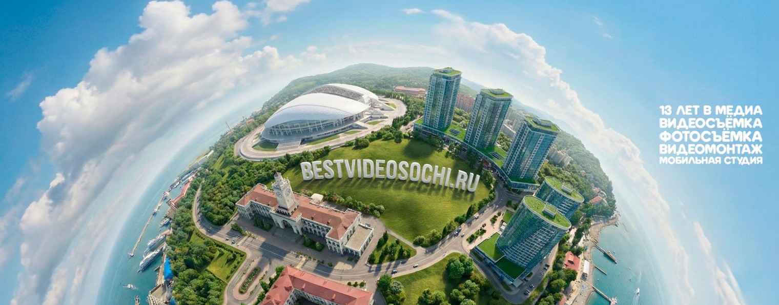 Видеограф Никита Владимирович [СОЧИ]