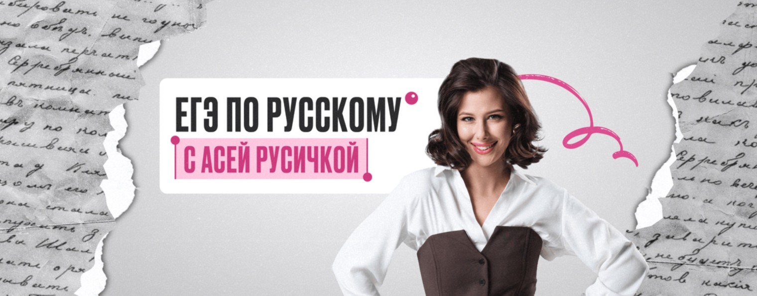 Ася Русичка | ЕГЭ по русскому языку | ЕГЭLAND