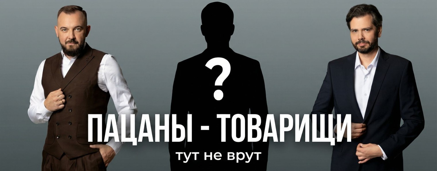 Пацаны - товарищи!