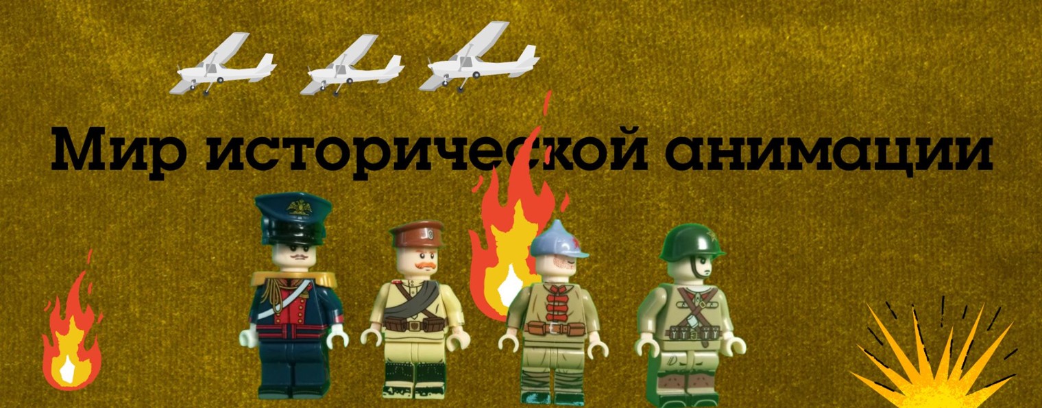 Мир исторической анимации