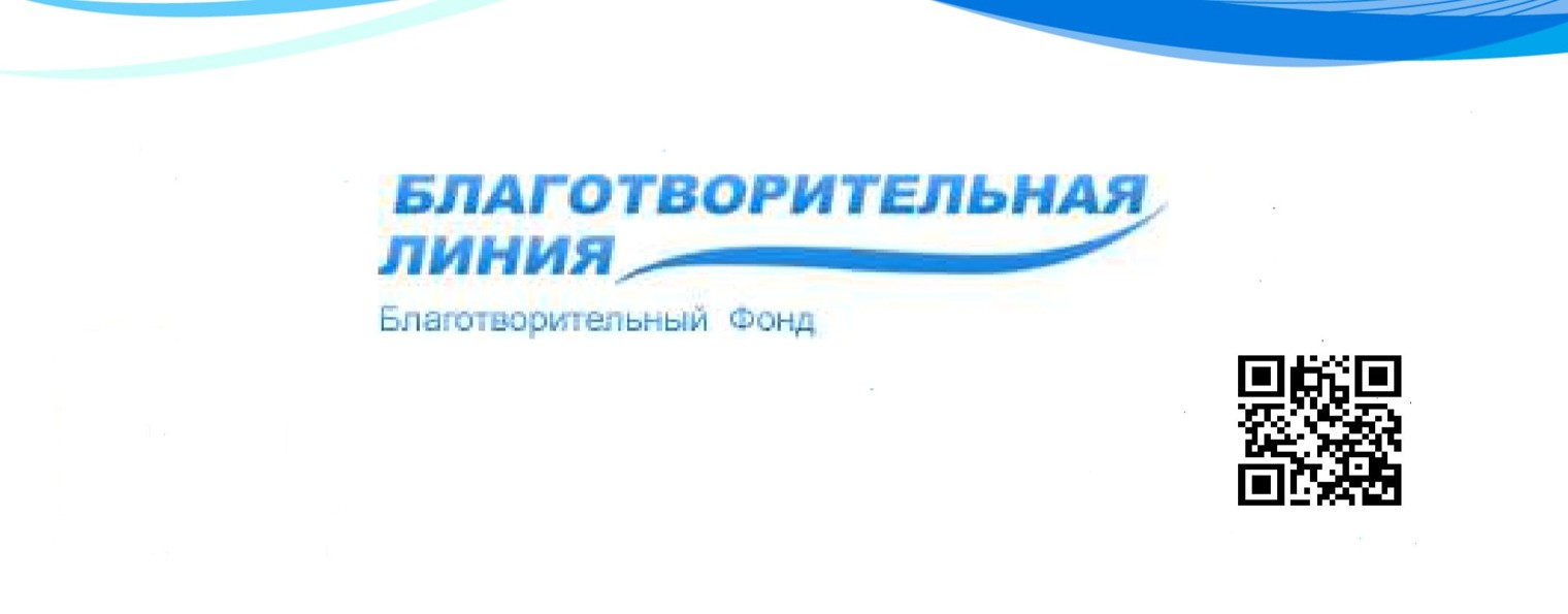 БФ "Благотворительная Линия"