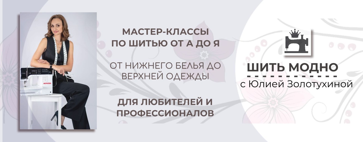 Шить Модно с Юлией Золотухиной