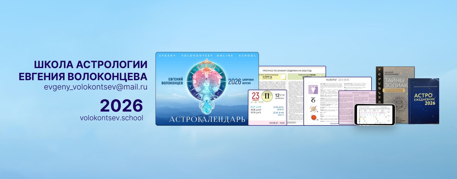 Астролог Евгений Волоконцев