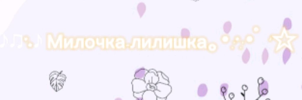 ♪♫*•♪Милочка -лилишка ｡･:*:･ﾟ’☆