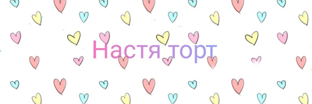 Настя. Торт