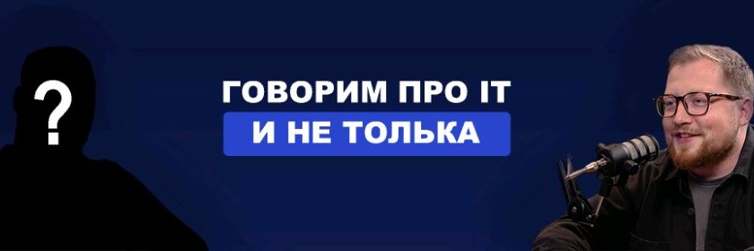Говорим Про IT | и не толька