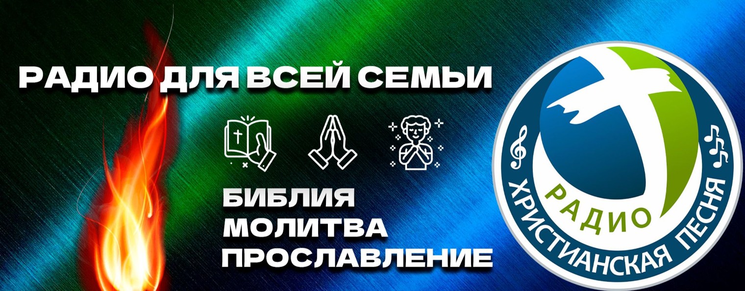 Христианская Песня - Музыка для верующих людей