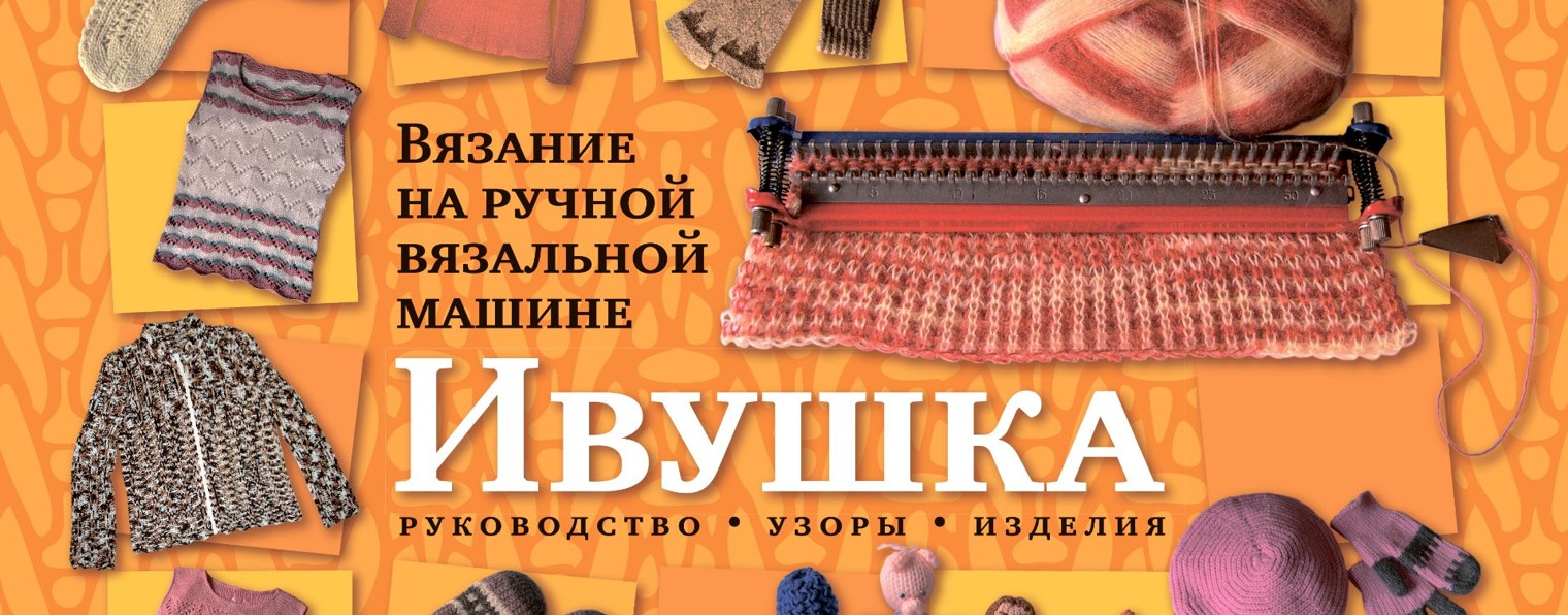 Вязание на "Ивушке" для начинающих, видеоуроки