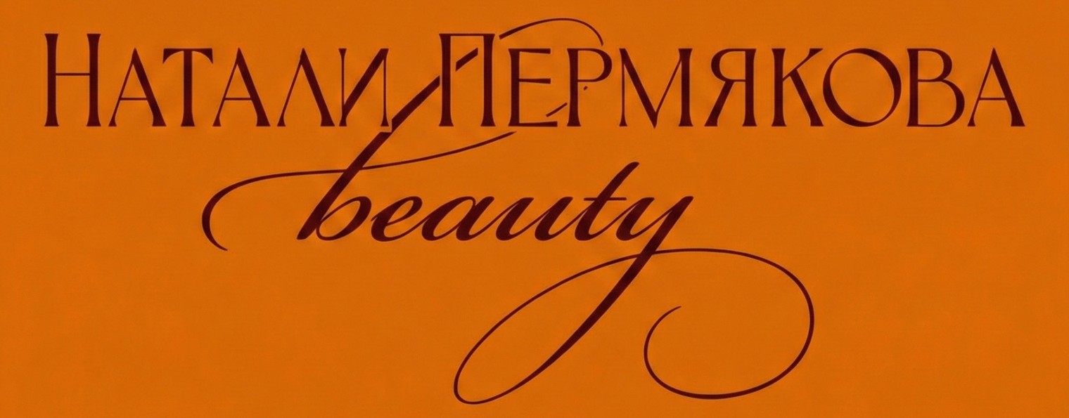 Натали Пермякова | Beauty