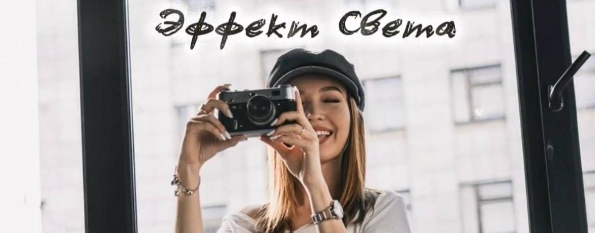 Эффект Света