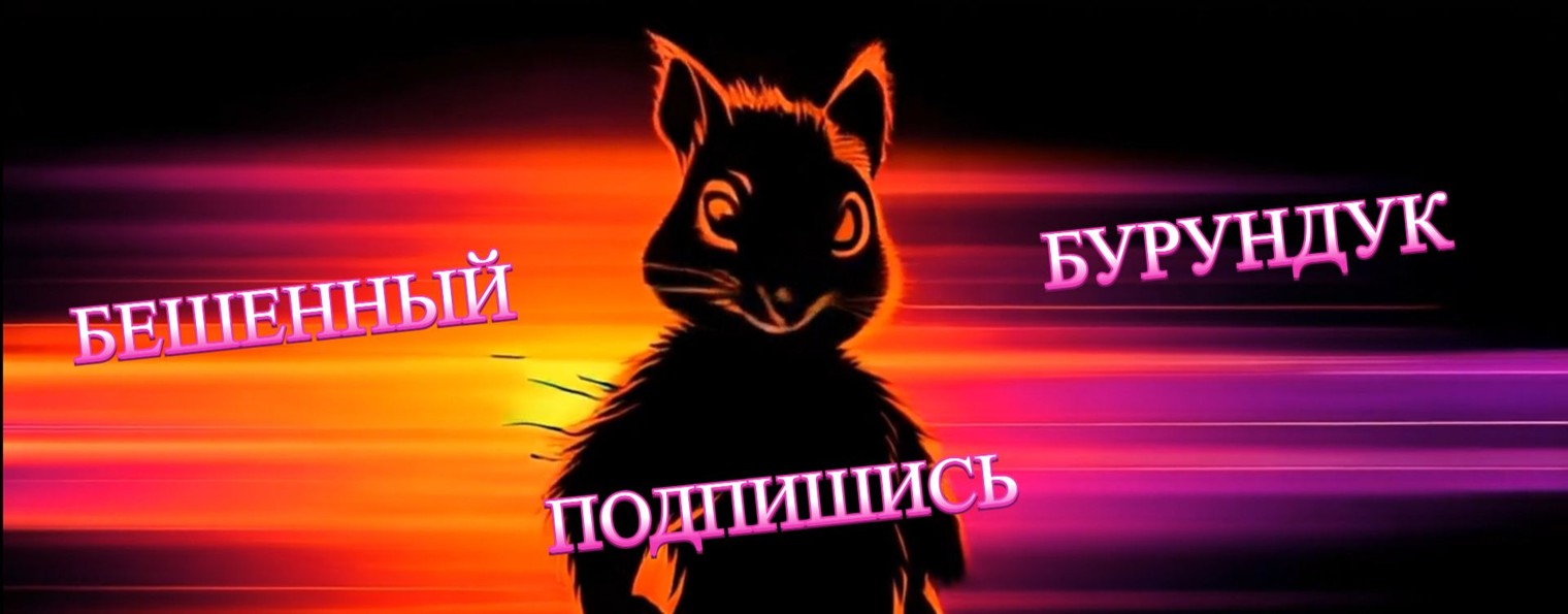 Бешенный Бурундук