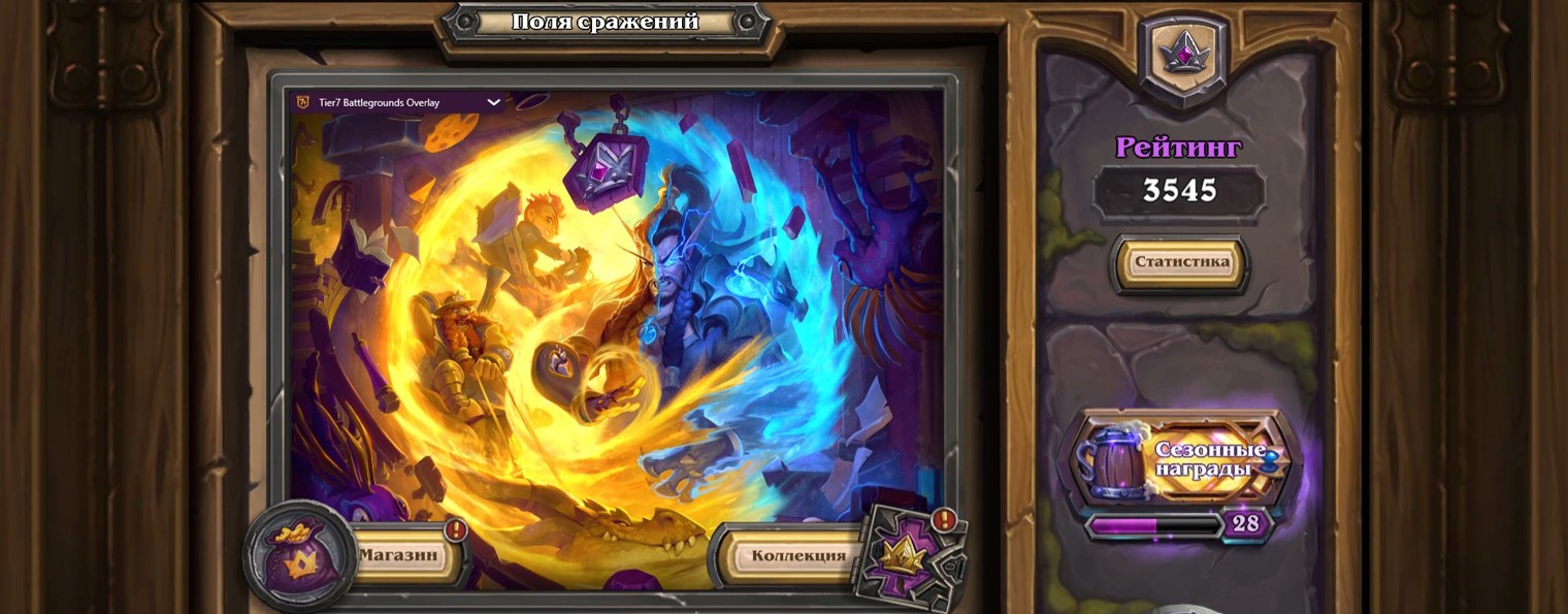 Hearthstone поля сражений!