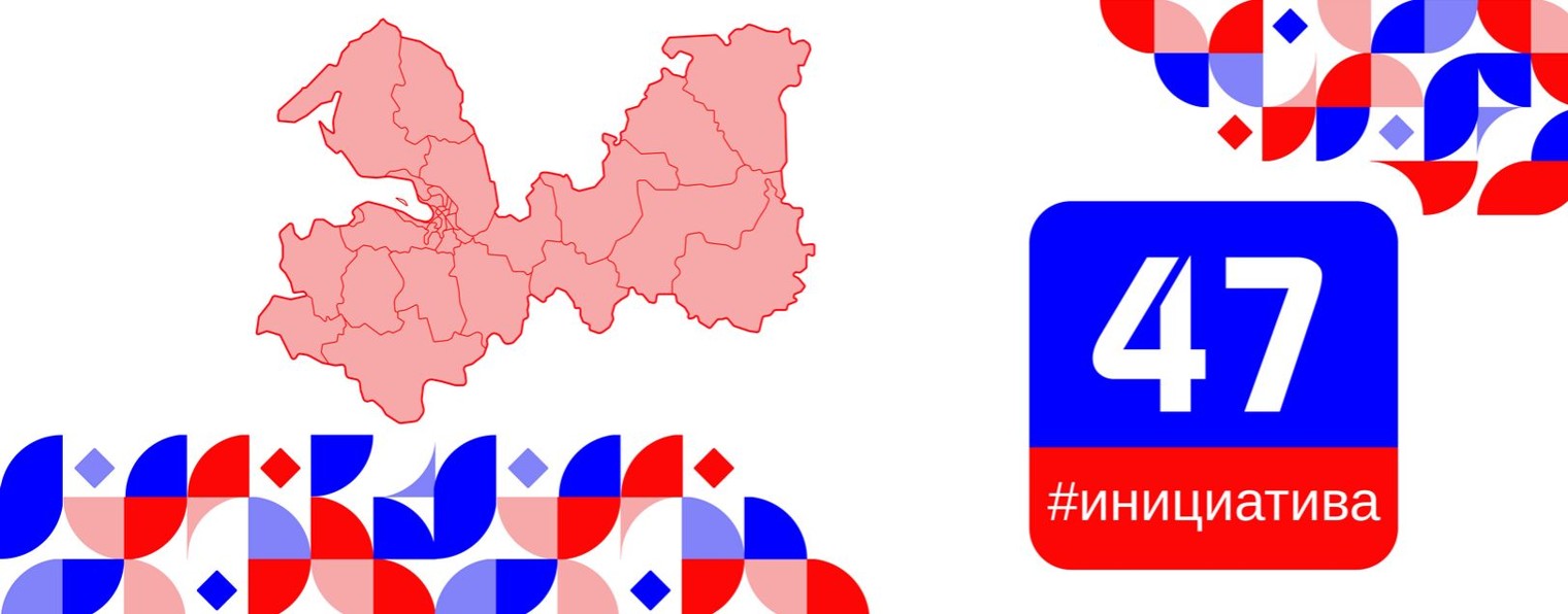 ИНИЦИАТИВА 47