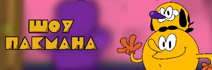 Шоу Пакмана