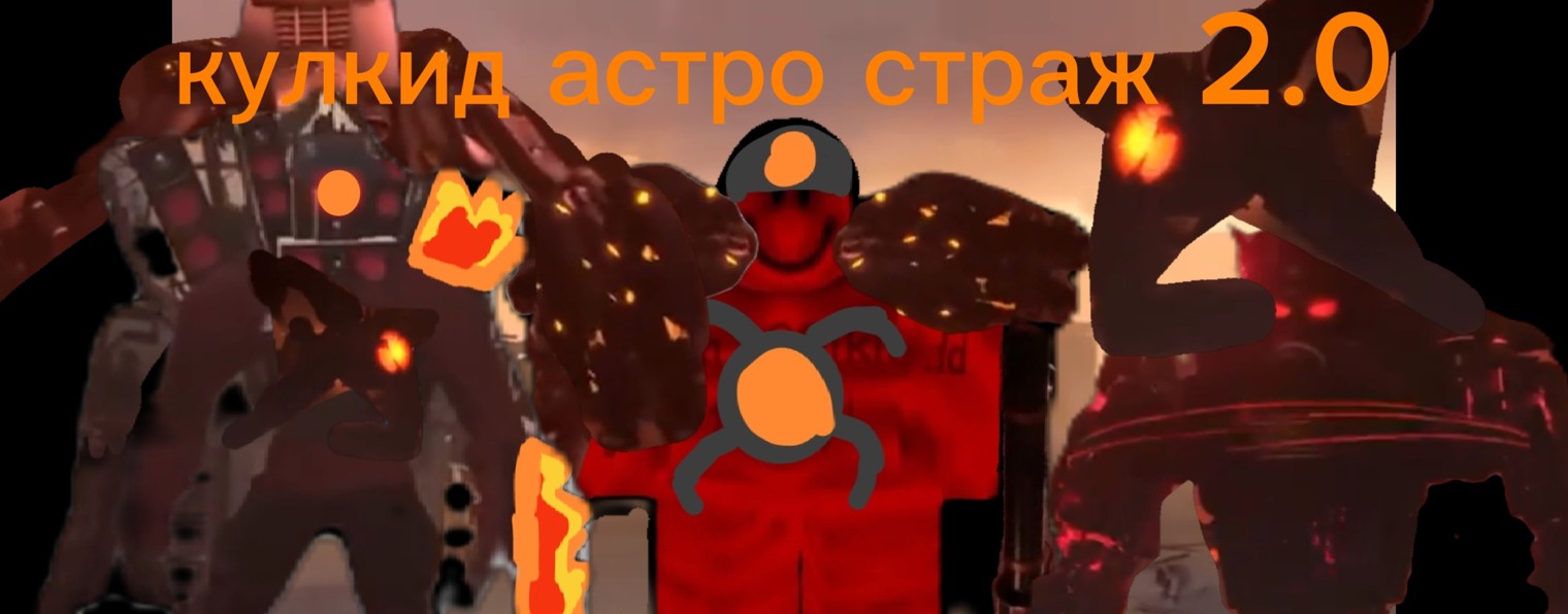 Кулкид астро страж 2.0